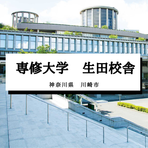 【専修大学 生田校舎】神奈川 – ZERO