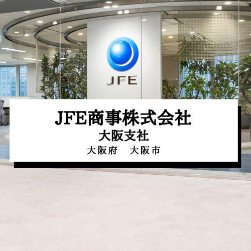 JFE商事株式会社 大阪支社 – ZERO
