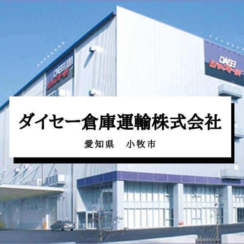 【ダイセー倉庫運輸株式会社 小牧第3物流センター】愛知県 – ZERO