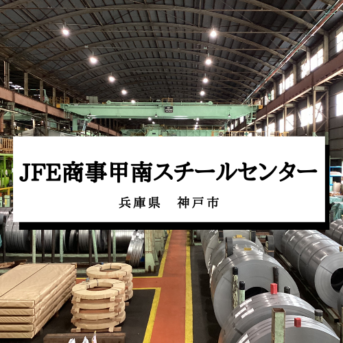 【JFE商事甲南スチールセンター】兵庫 – ZERO