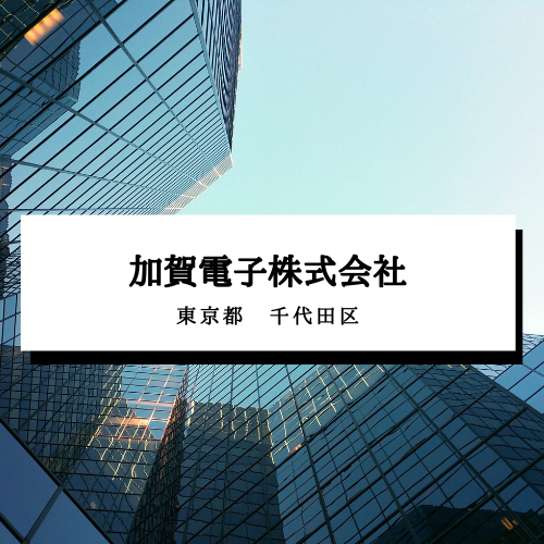 【加賀電子株式会社】 – ZERO